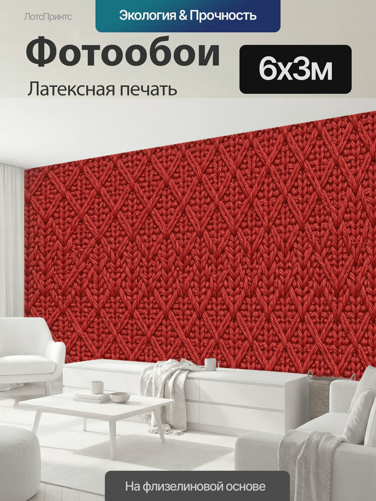 Фотообои моющиеся ударопрочные "Красный вязаный узор косичками. Плотный текстильный рисунок в стиле вязки: переплетения и косы образуют мелкий." 600x300 см. латексная печать