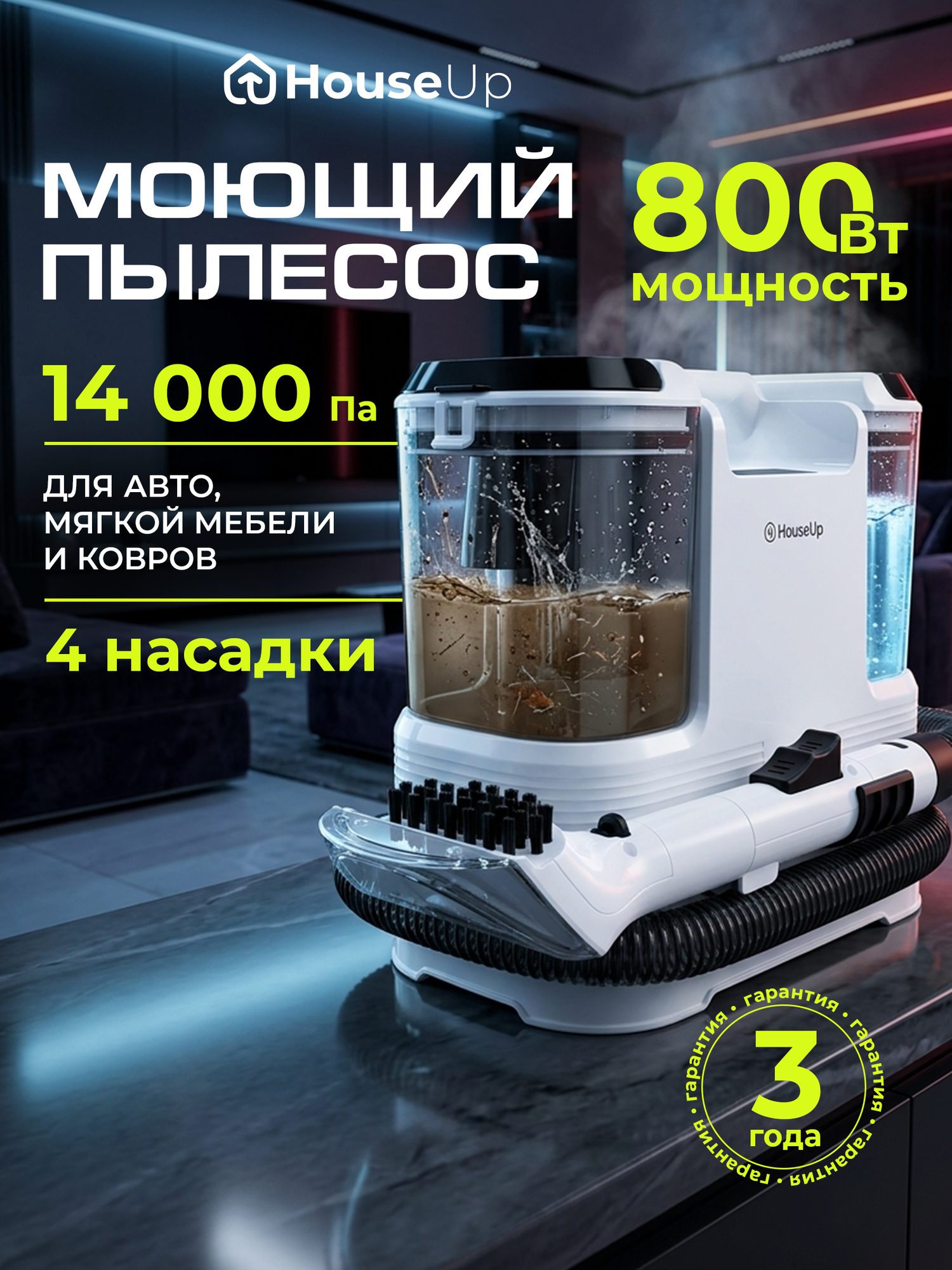 House Up Моющий пылесос для сухой и влажной уборки дома, мебели, ковров и пола, мощный