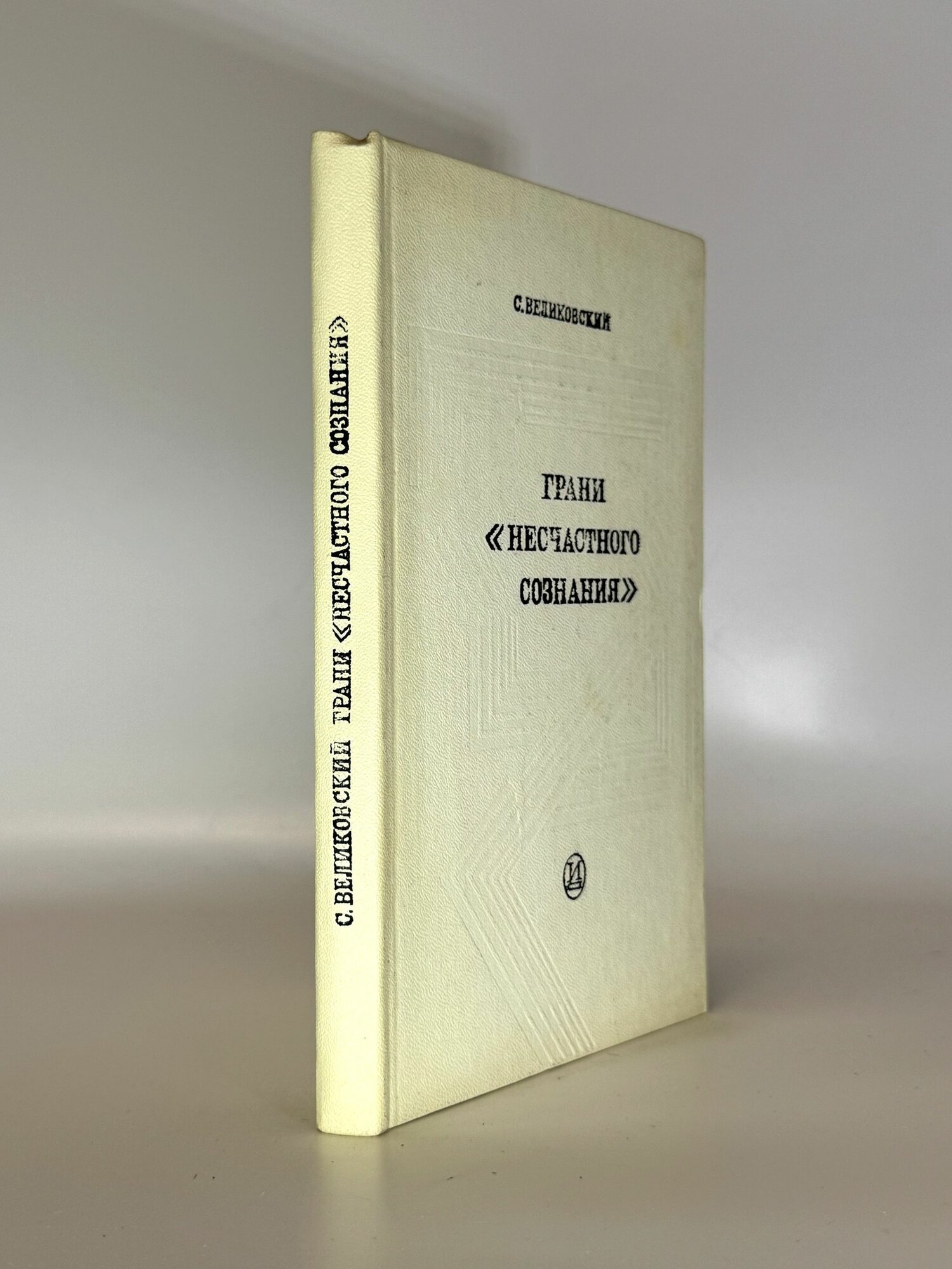 Грани несчастного сознания. С. Великовский. Букинистическая книга в отличном состоянии.