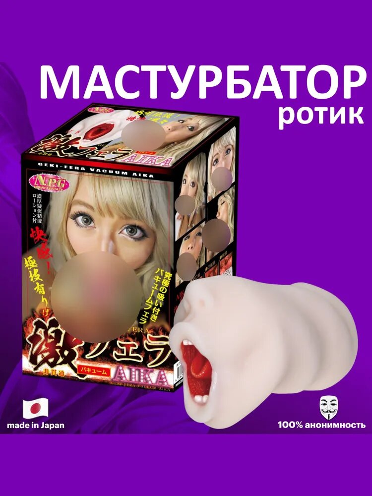 Мастурбатор ротик порнозвезды NPG Goku Fera Vacuum AIKA