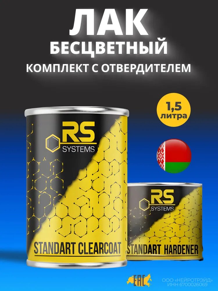 RS Systems Standart Clearcoat бесцветный автолак 2K