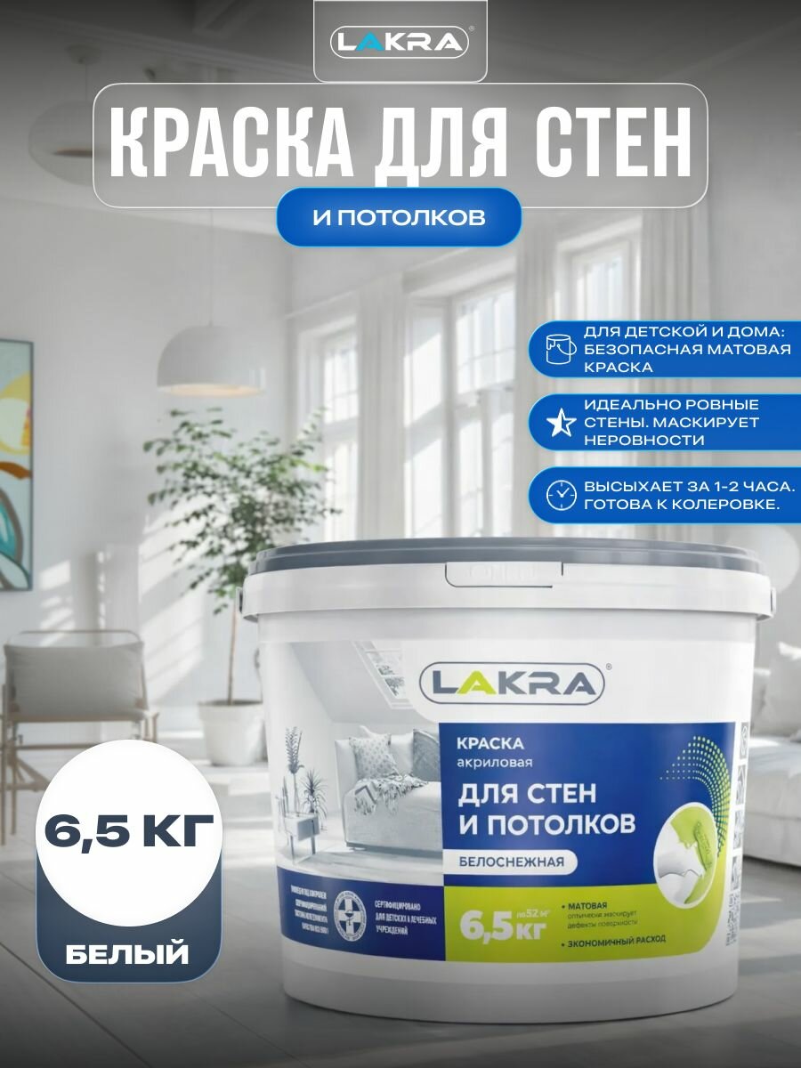 Краска для стен и потолков акриловая Лакра белоснежная 6,5кг