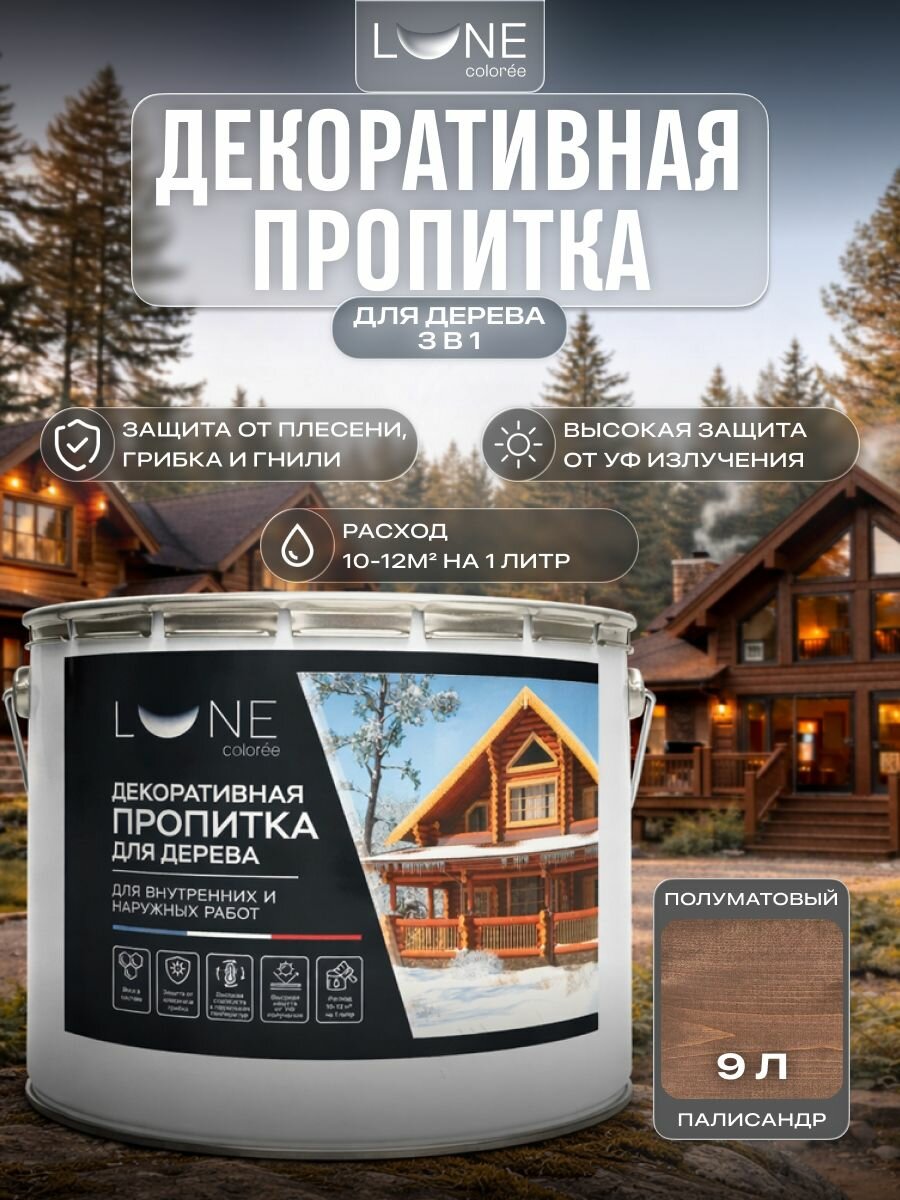 Декоративная пропитка антисептик для дерева для наружных работ влагостойкая LUNE COLOREE, цвет Палисандр (темно-коричневая), 9 л