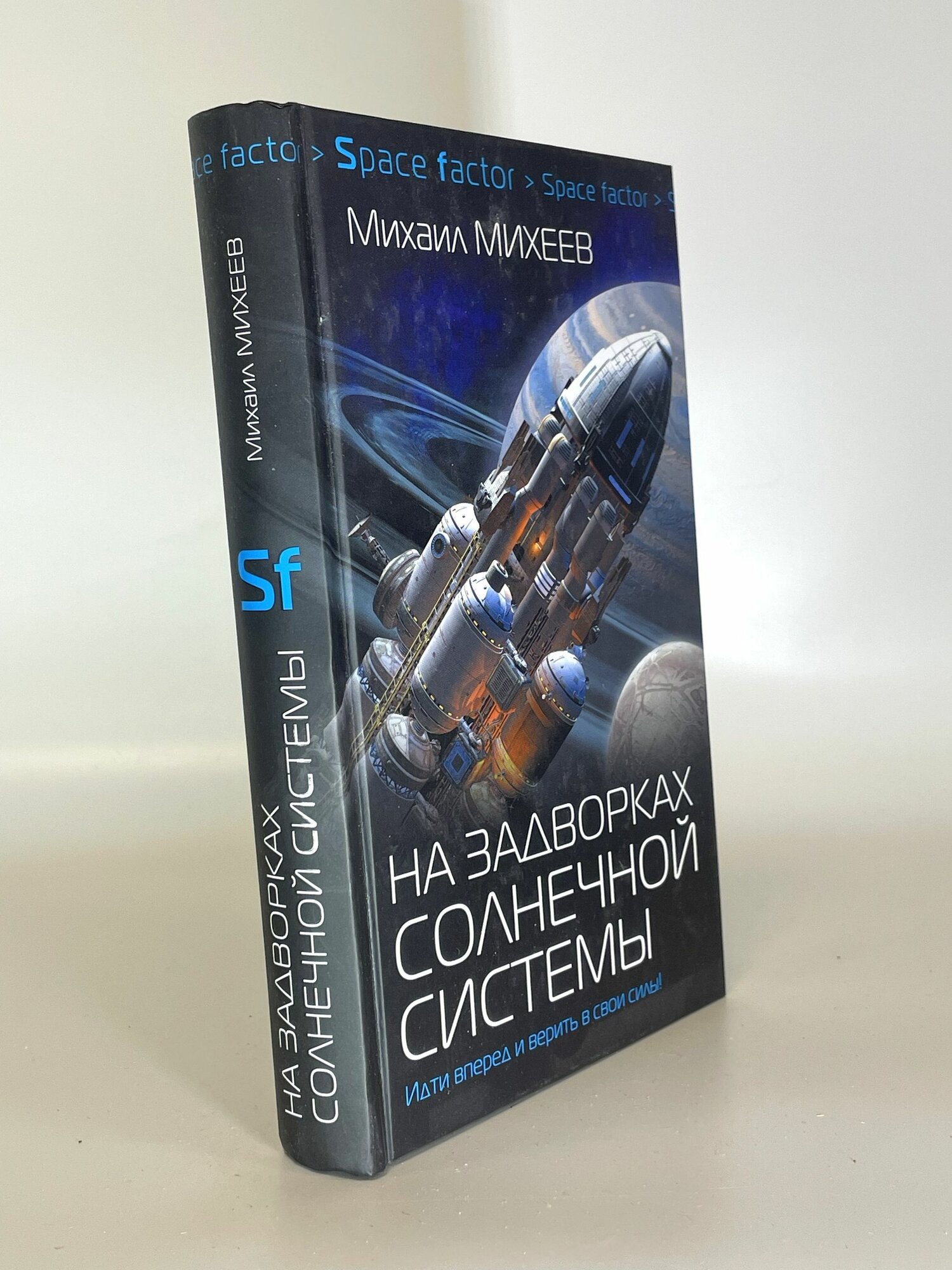 На задворках солнечной системы. Михаил Михеев. Букинистическая книга в отличном состоянии.