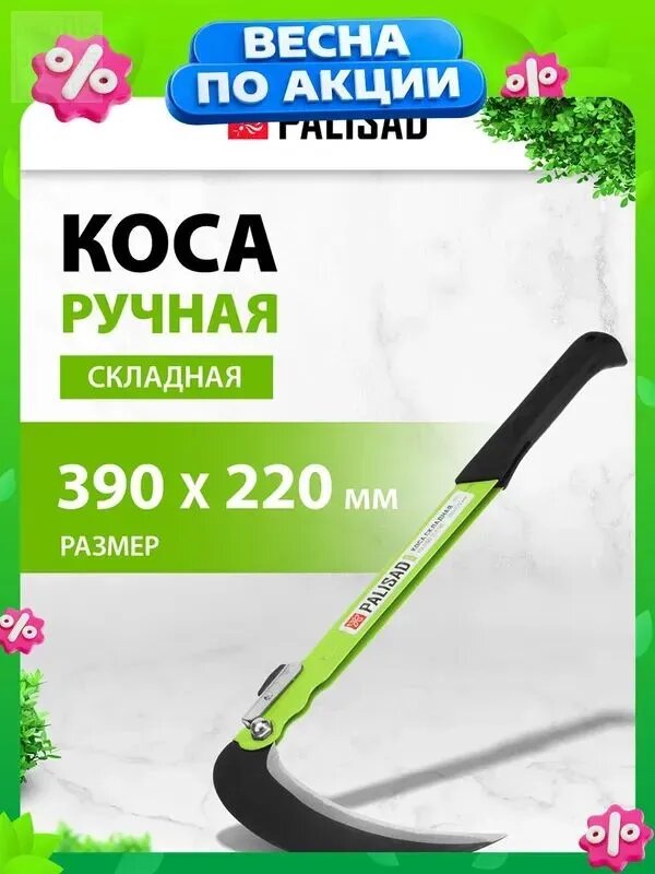 Коса ручная складная PALISAD 390x220 мм