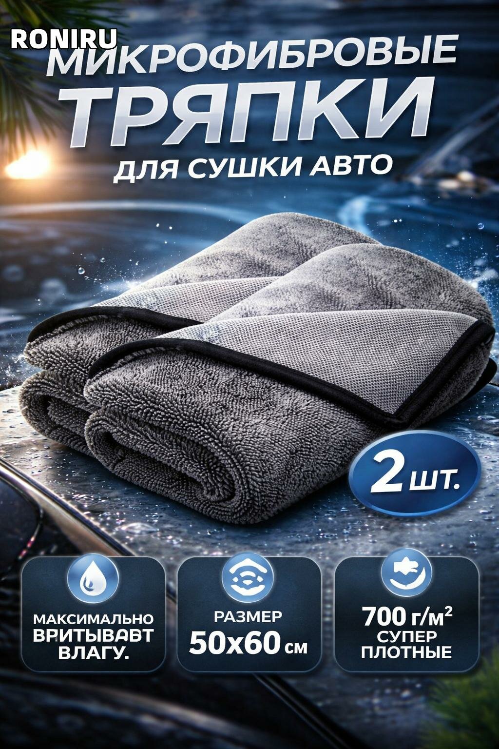 Микрофибровые тряпки для сушки и уборки автомобиля 2шт универсальные полотенца для кузова, стекол и салона без разводов