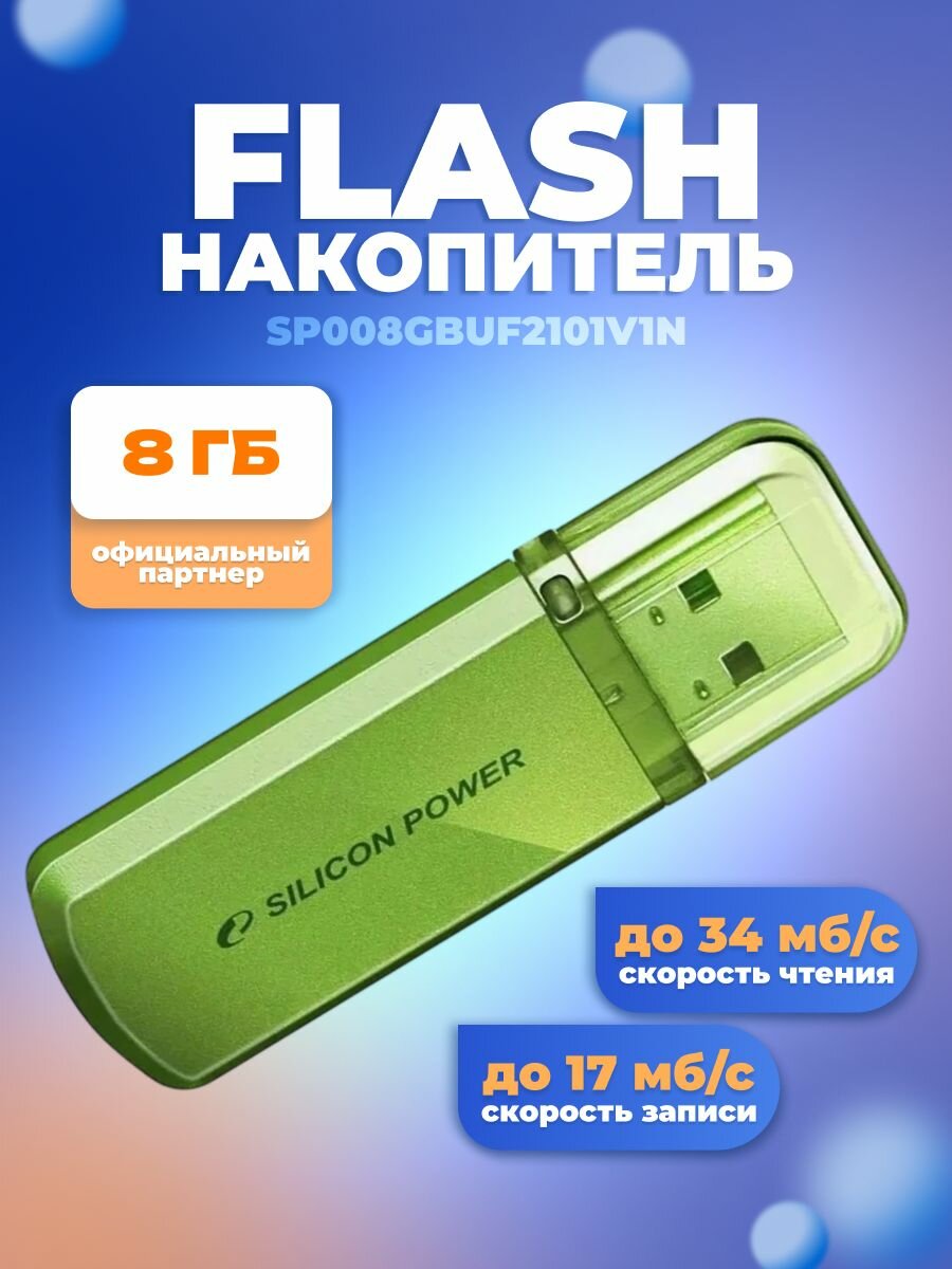Silicon Power Флешка USB 8GB Helios 101