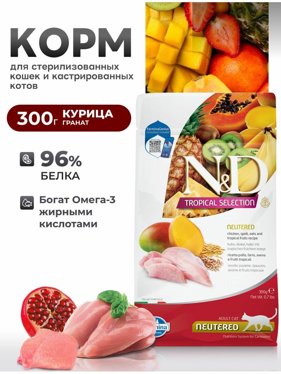 Н&Д тропикал селекшн кэт курица для стерилизованных кошек и кастрированных котов 300 гр