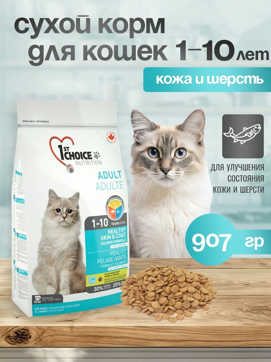 1st CHOICE сухой корм для кошек Healthy Skin&Coat здоровая кожа и шерсть с лососем