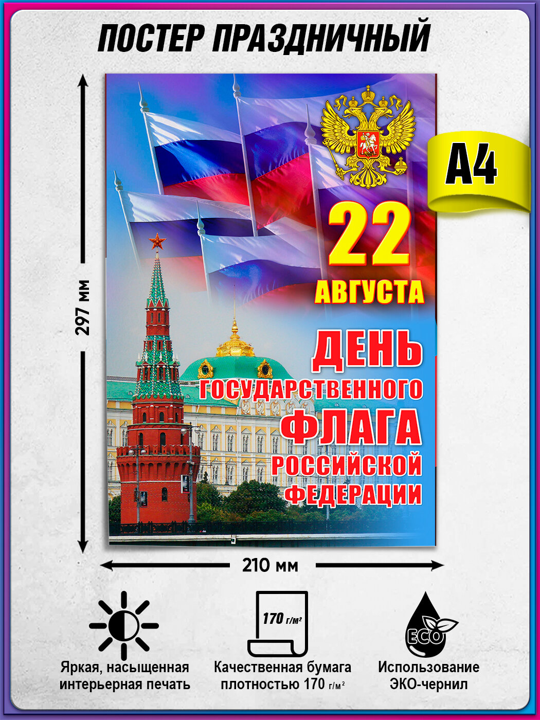 Плакат на День флага Российской Федерации / А-4 (21x30 см.)