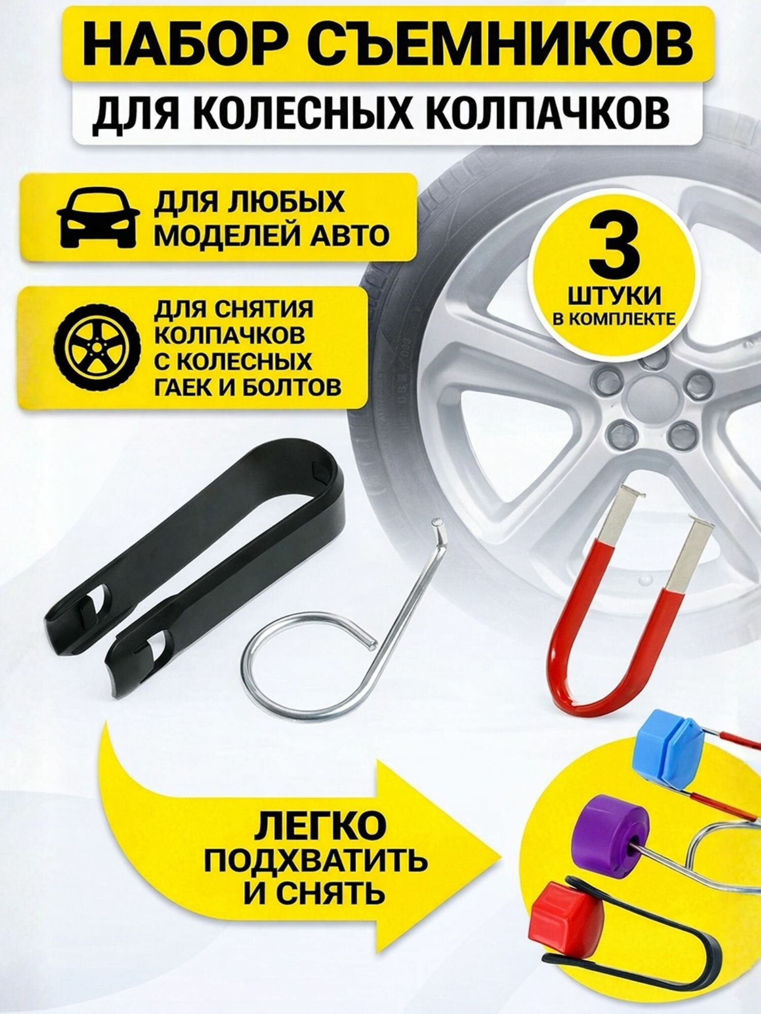 Съемник колпачков колесных болтов 3 шт щипцы для снятия колпачков колесных болтов, съемник колпачков колесных гаек, ключ для снятия колпачков с колес авто