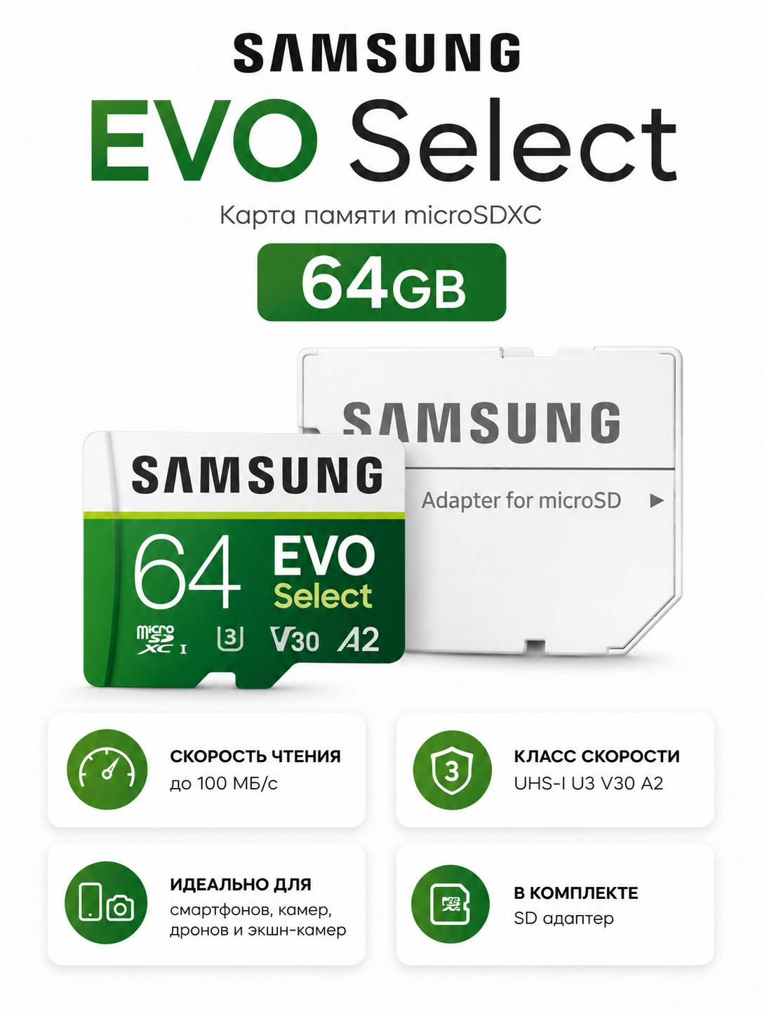 Карта памяти Samsung EVO Select 64GB microSDXC UHS-I U3 V30 A2 100 МБ/с + адаптер