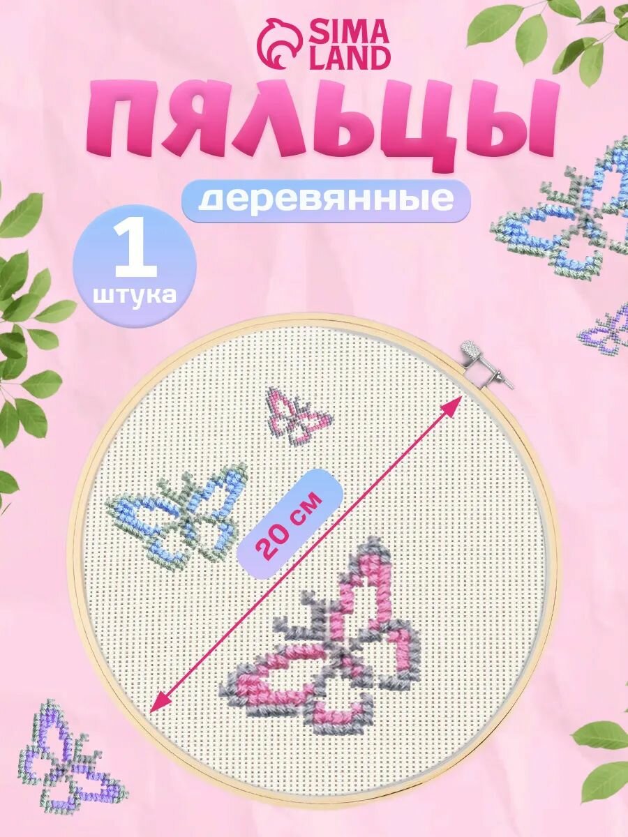 Пяльцы для вышивания, диаметр 20 см