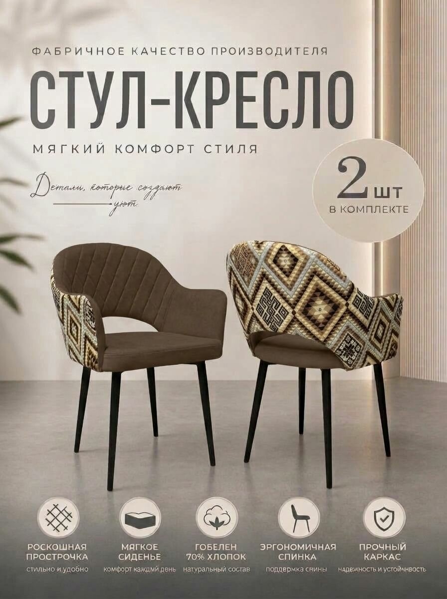 Стул-кресло гобелен ромбкоричневый комплект 2шт для кухни, гостинной