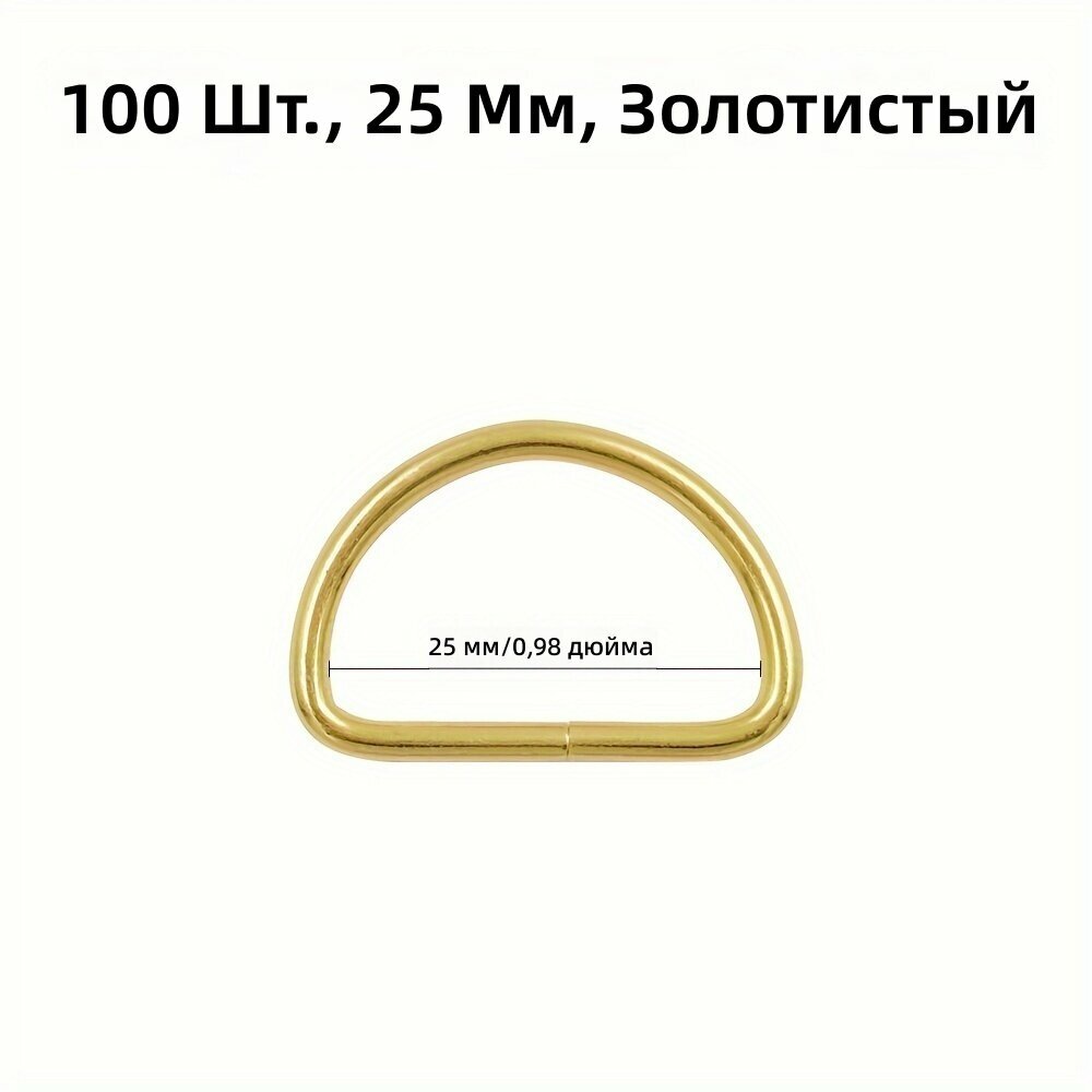 Металлическая D-образная пряжка 25 мм золотистая 100 шт.