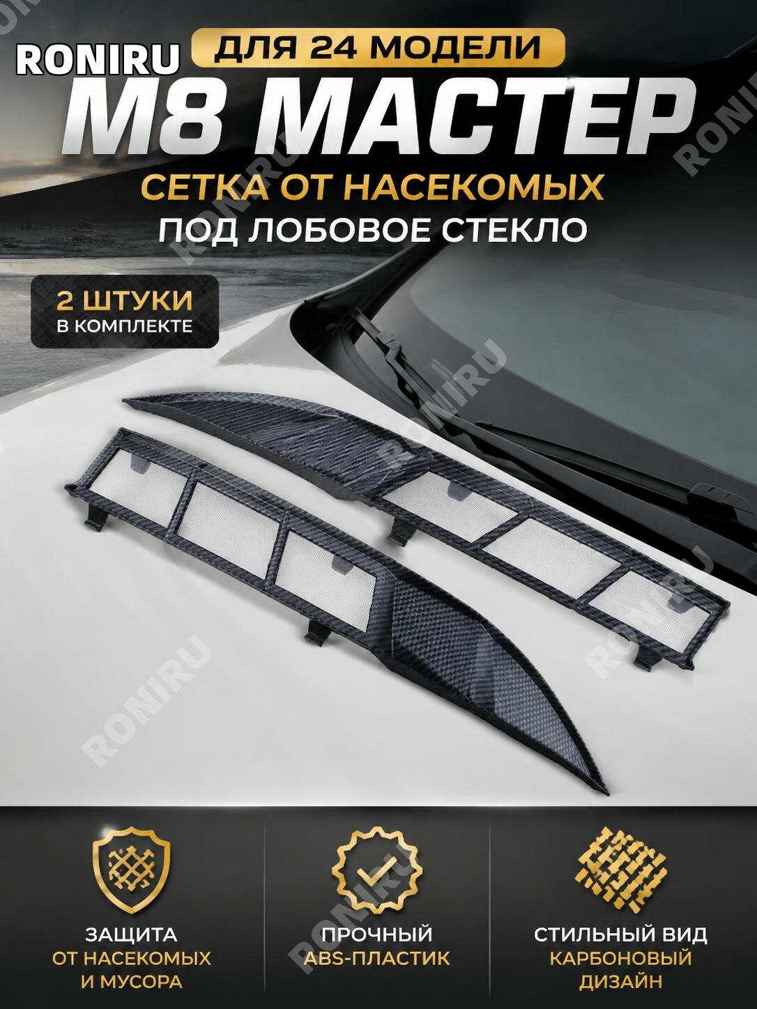 Сетка от насекомых под лобовое стекло GAC Trumpchi M8 Master2024, ABS, карбон,2 шт.