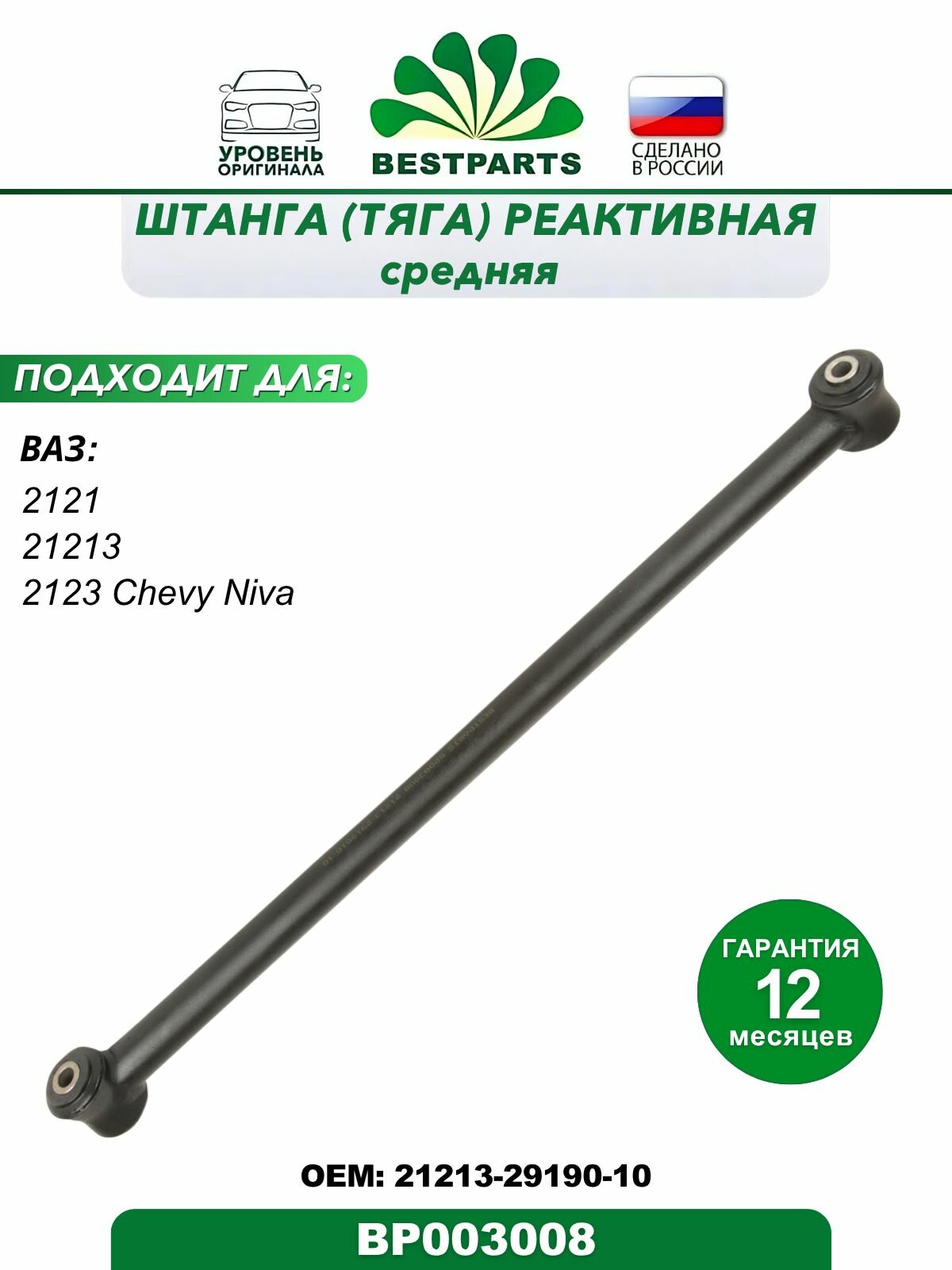 73856 Штанга реактивная средняя 2121 21213 2123 Chevy Niva BESTPARTS BP003008