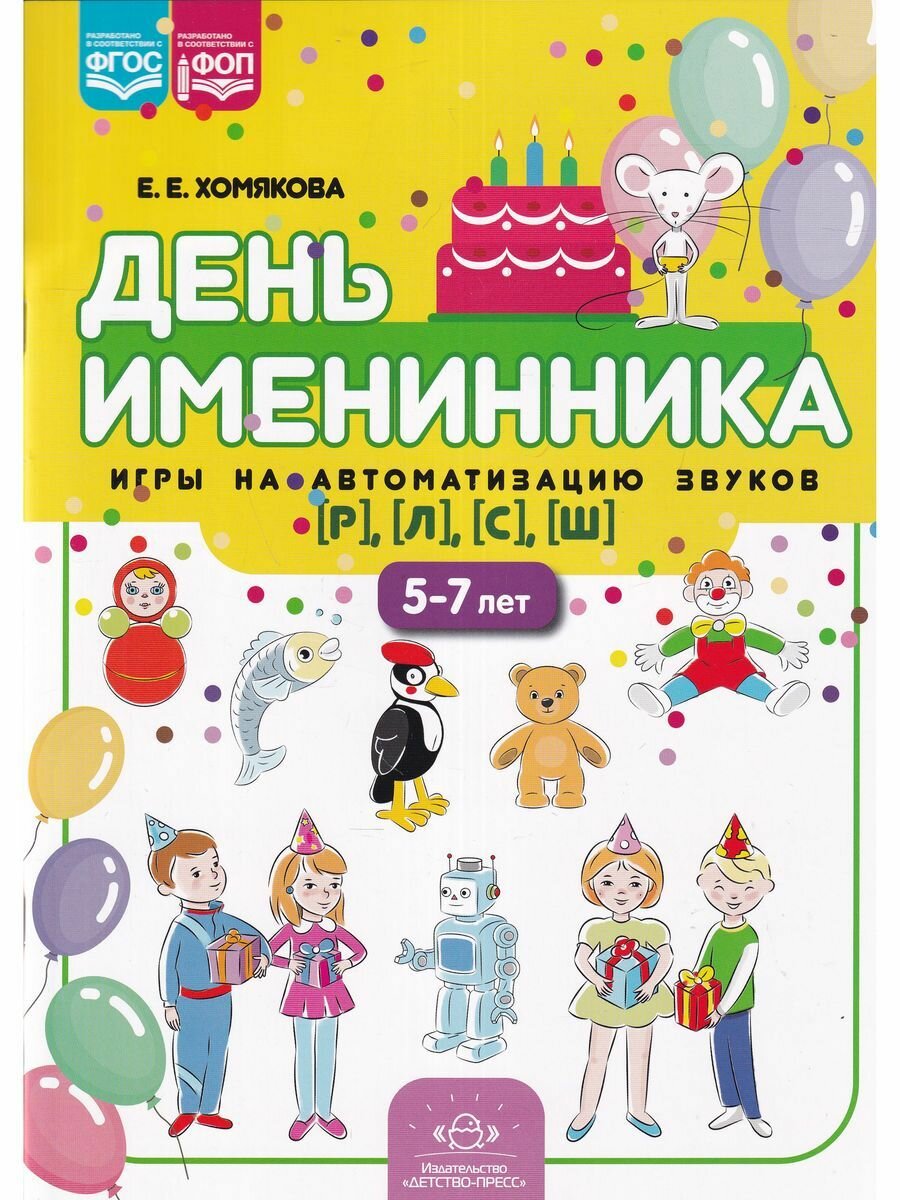 День именинника. Игры на автоматизацию звуков р , л , с , ш (5-7 лет). ФОП. ФГОС.