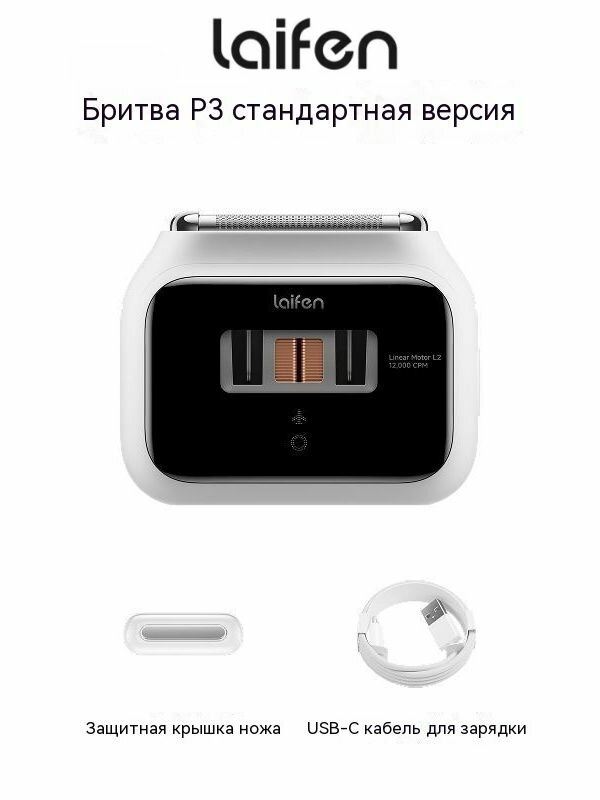 Laifen P3 STD Электробритва с возвратно-поступательным движением, портативная бритва P3 Standard Edition