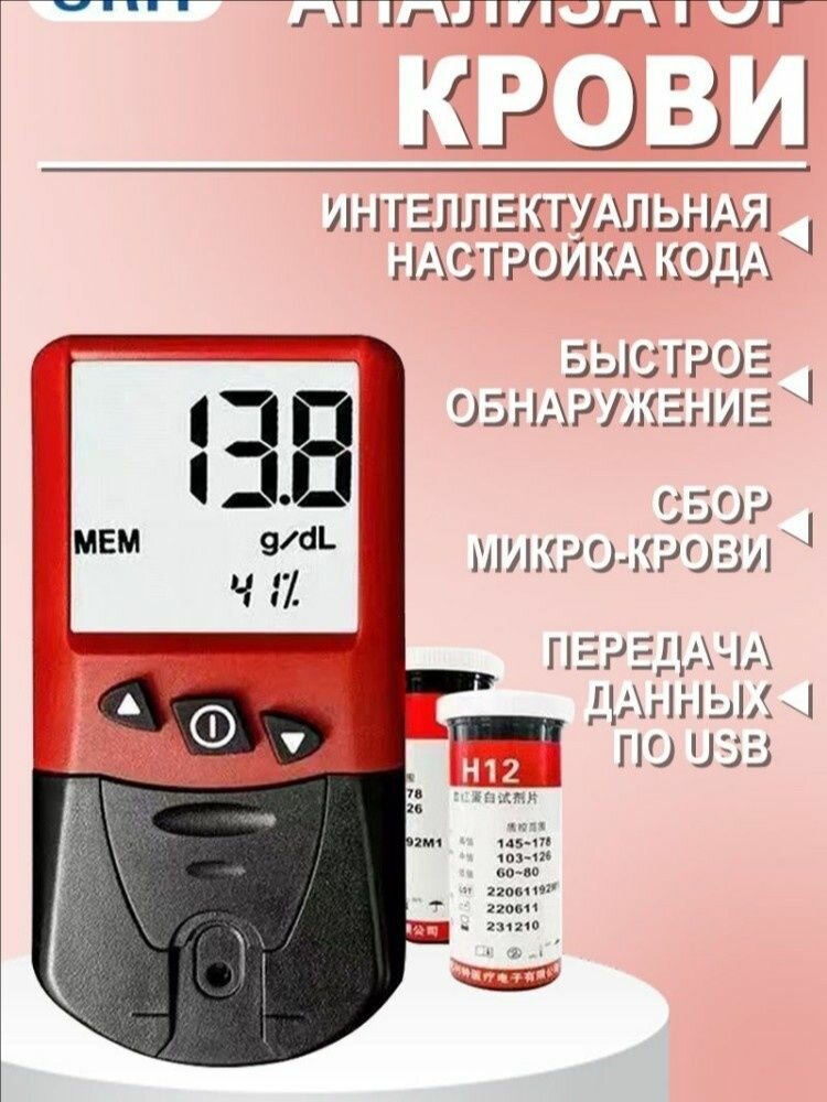 Urit-12 Анализатор гемоглобина , С 50 тест-полосками , Подходит для пациентов с анемией гемоглобин анемия тест-полоски для измерения гемоглобина анализатор крови