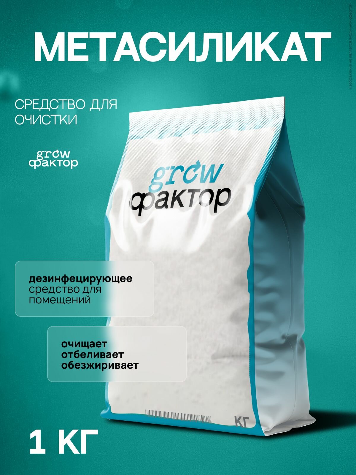 Метасиликат натрия, 1кг чистящее средство