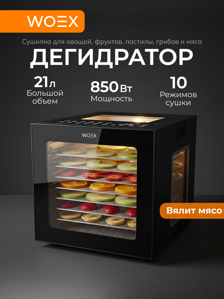 Сушилка для овощей и фруктов, дегидратор 21л, 850 Вт, сенсорное управление, 10 программ
