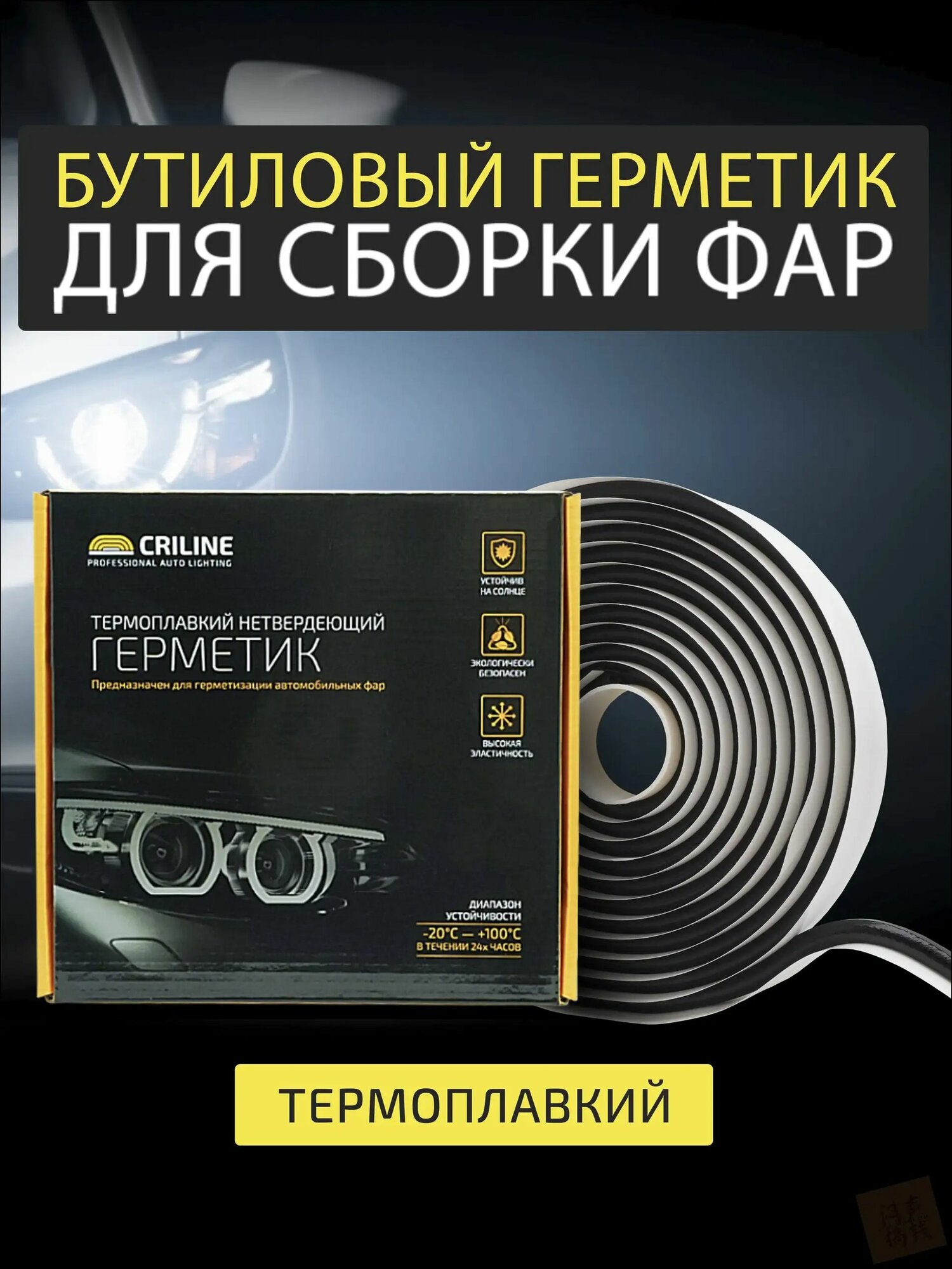 Герметик для сборки фар Criline 4 метра черный бутиловый термопластичный клей для ремонта