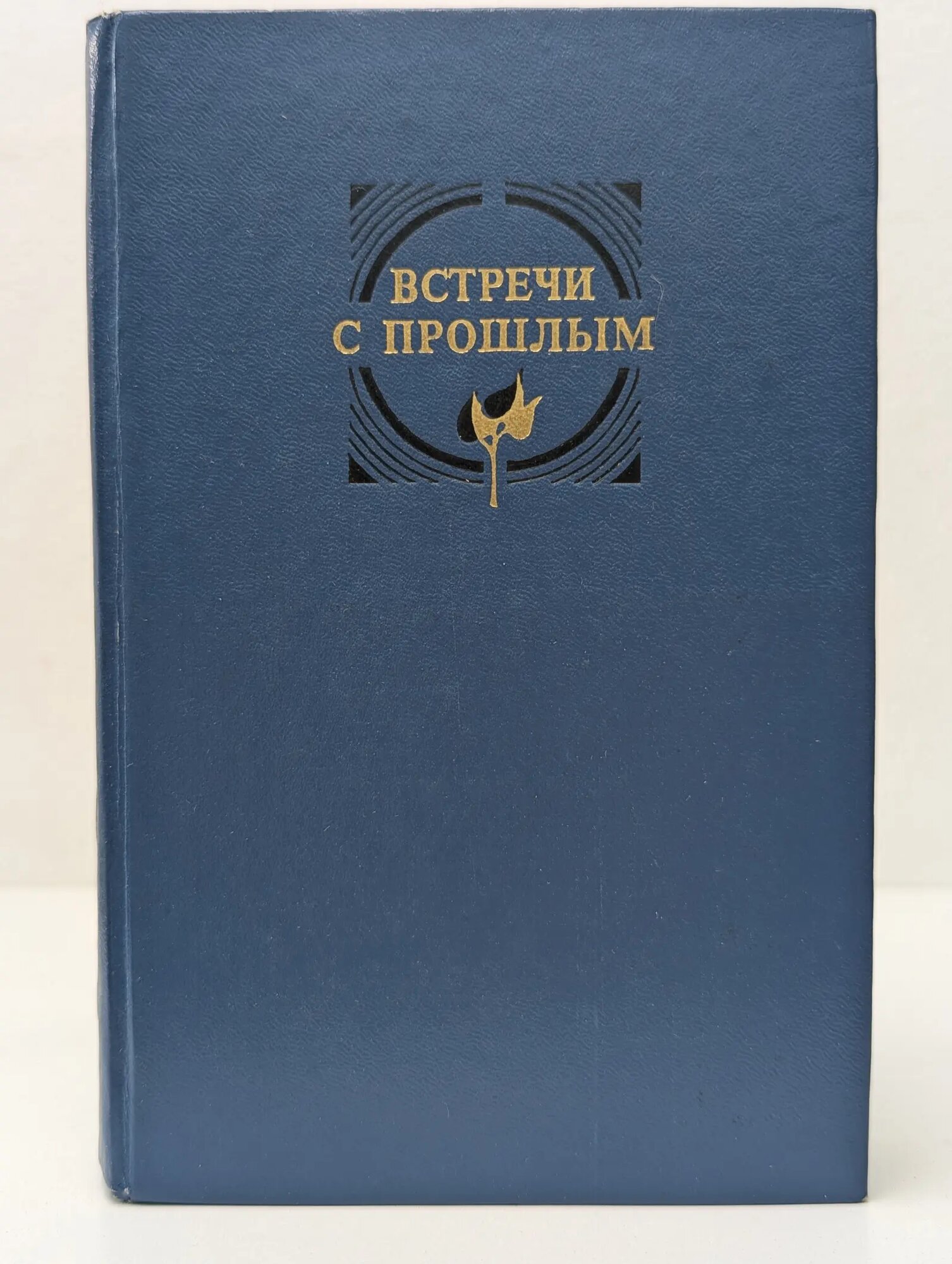 Встречи с прошлым. Выпуск 5 Сборник 1984