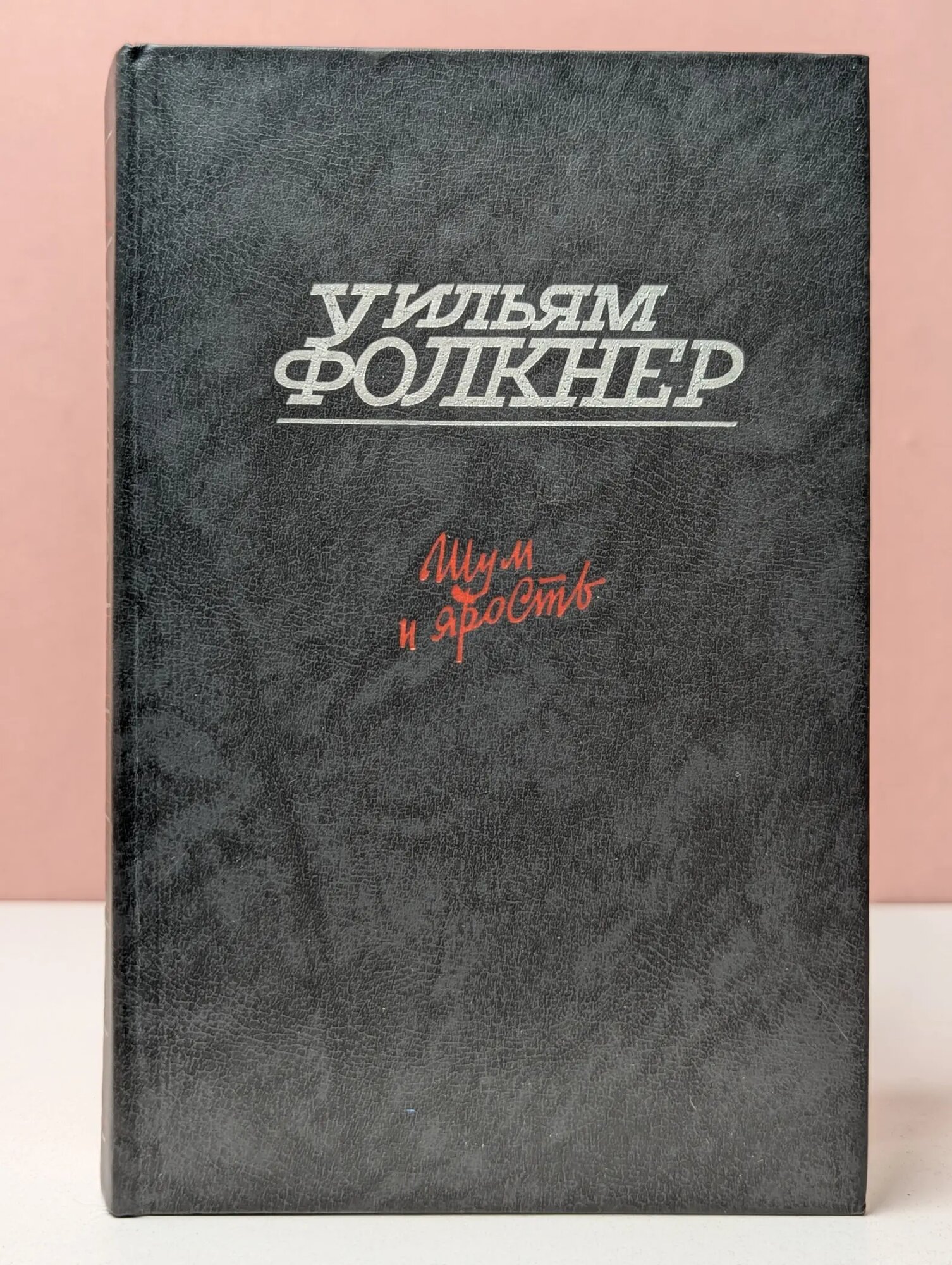 Шум и ярость. Свет в августе Фолкнер Уильям Катберт 1989