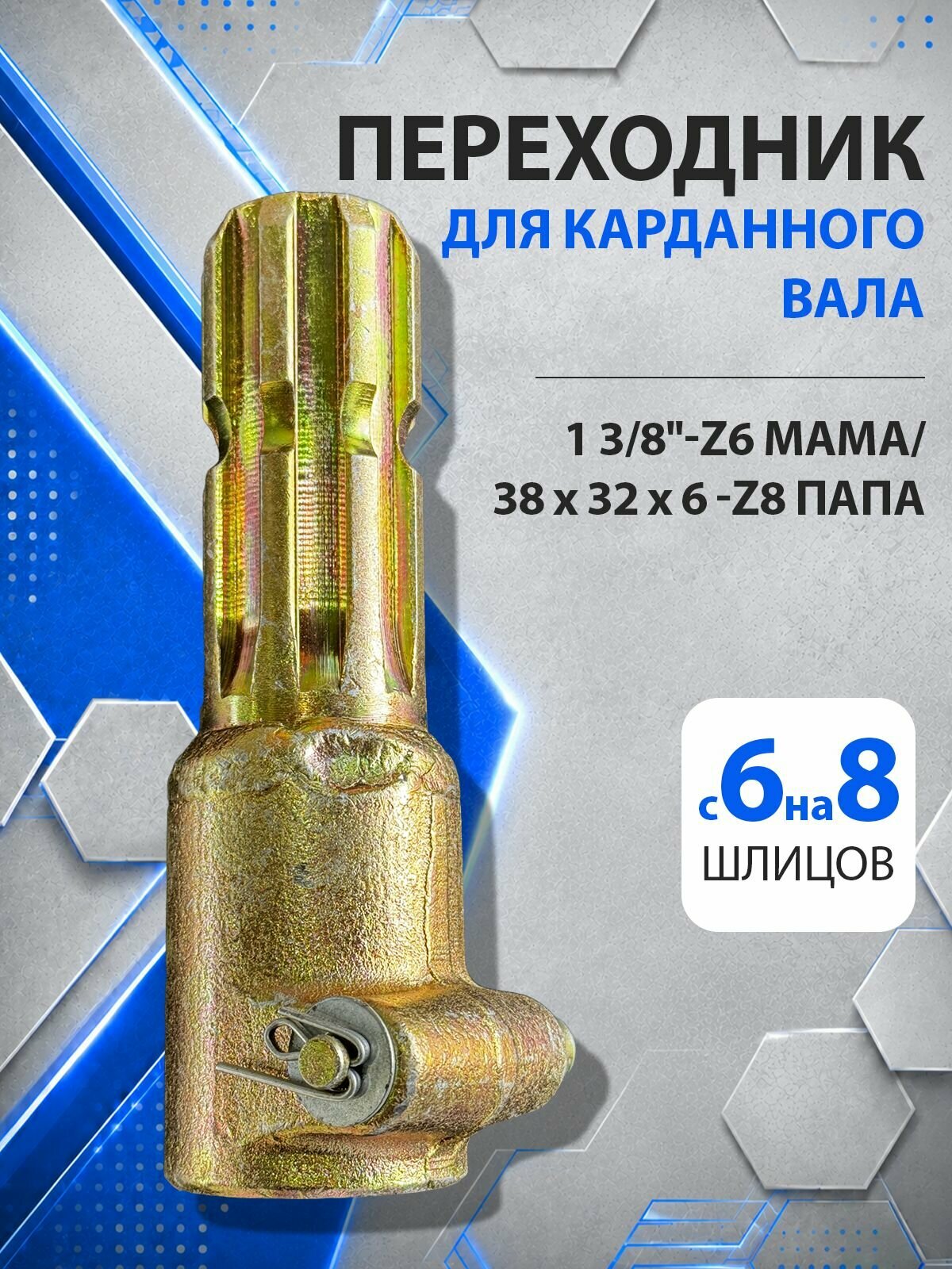 Переходник с 6 на 8 шлицов, 38 х 32 х 6, для карданного вала