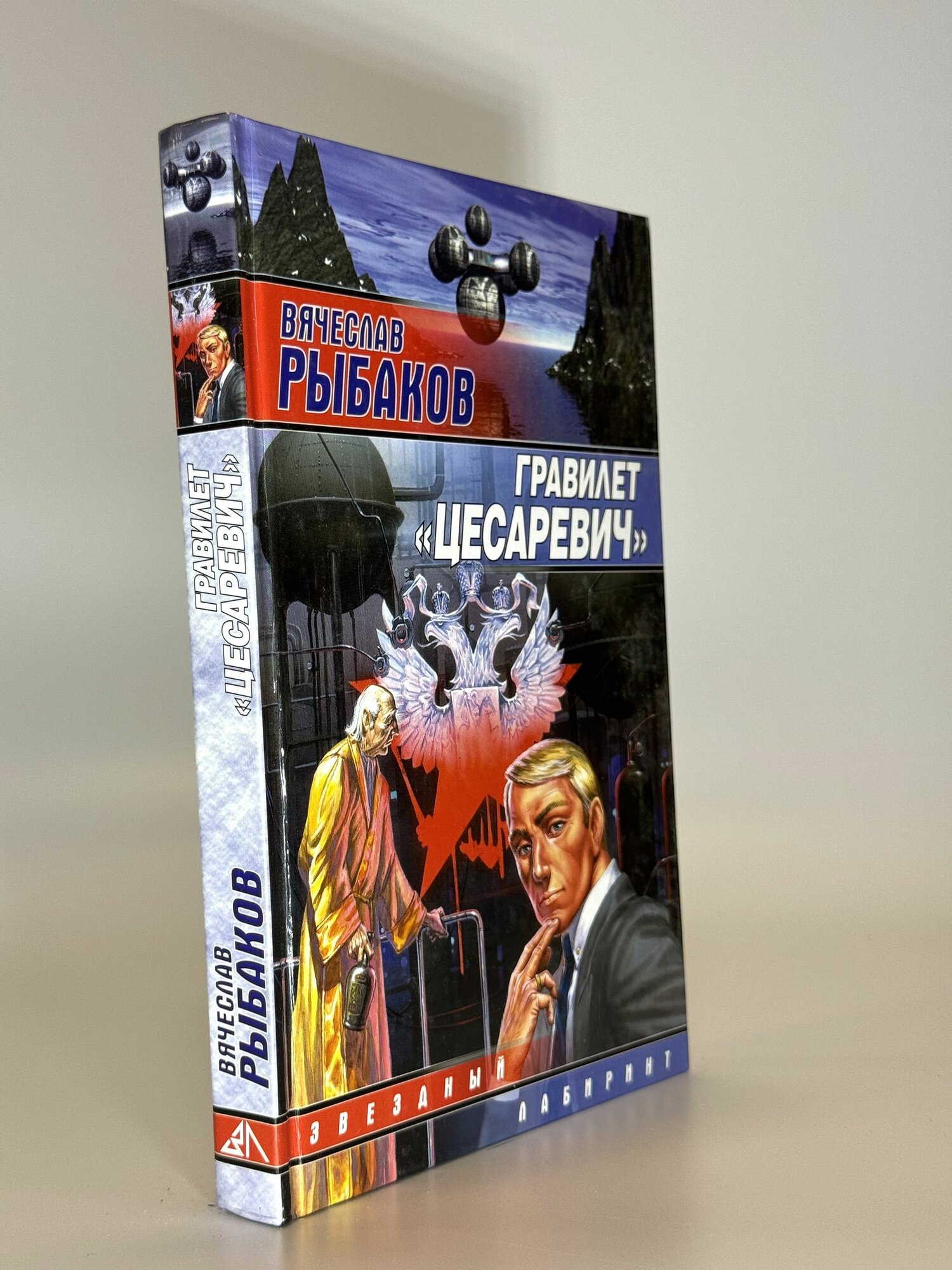Гравилет Цесаревич. Вячеслав Рыбаков. Букинистическая книга в отличном состоянии.