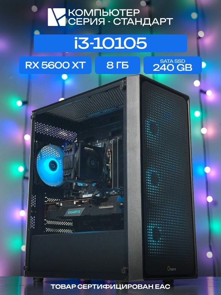 Standart ATX Air чёрный, H410, i3-10105 AIR2, 240 SATA, 8 ГБ DDR4, RX 5600 XT (6 Гб), 450W