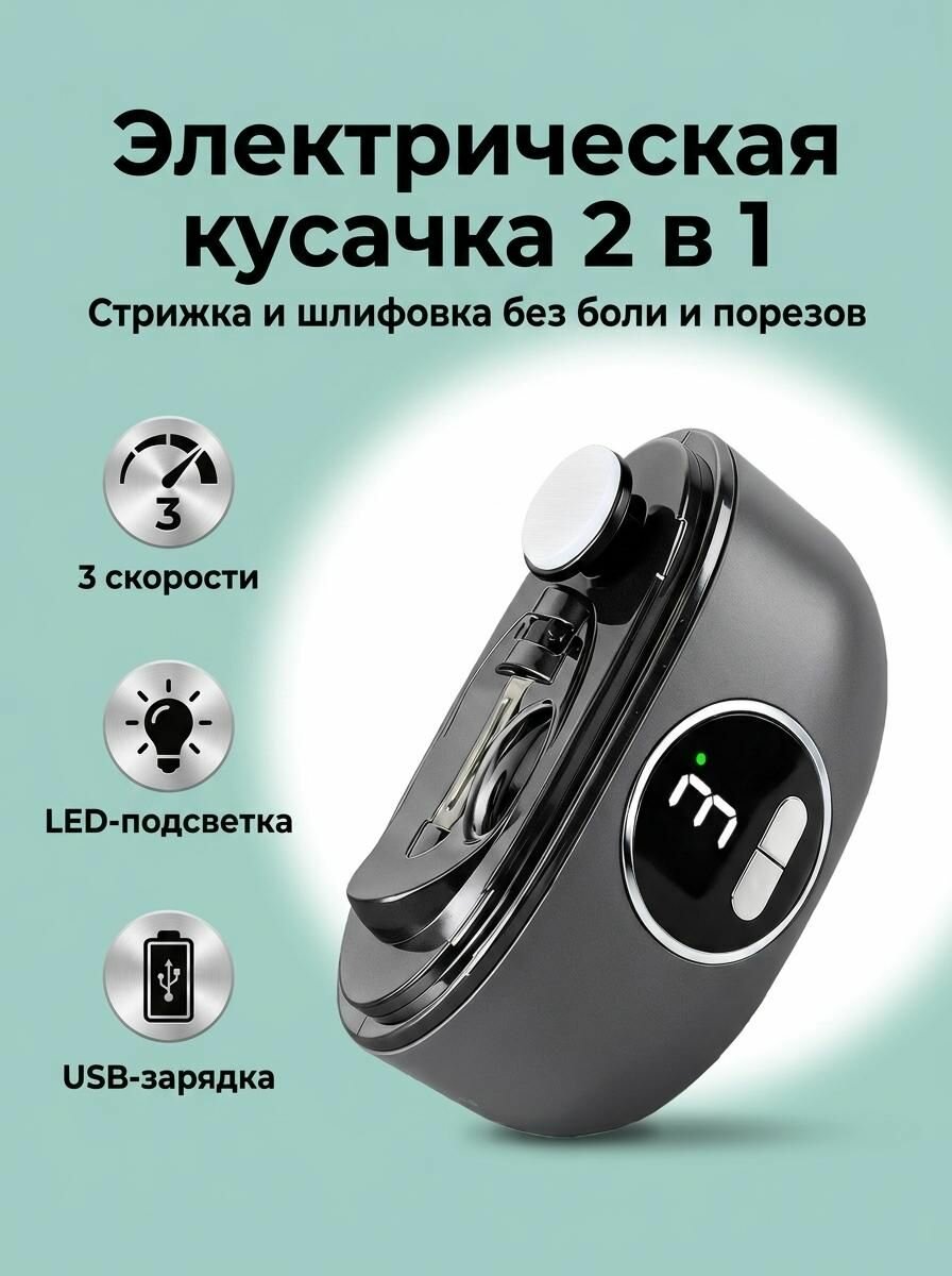 Маникюрный набор, "2 в 1", электрический, кусачки, полировка, LED, USB