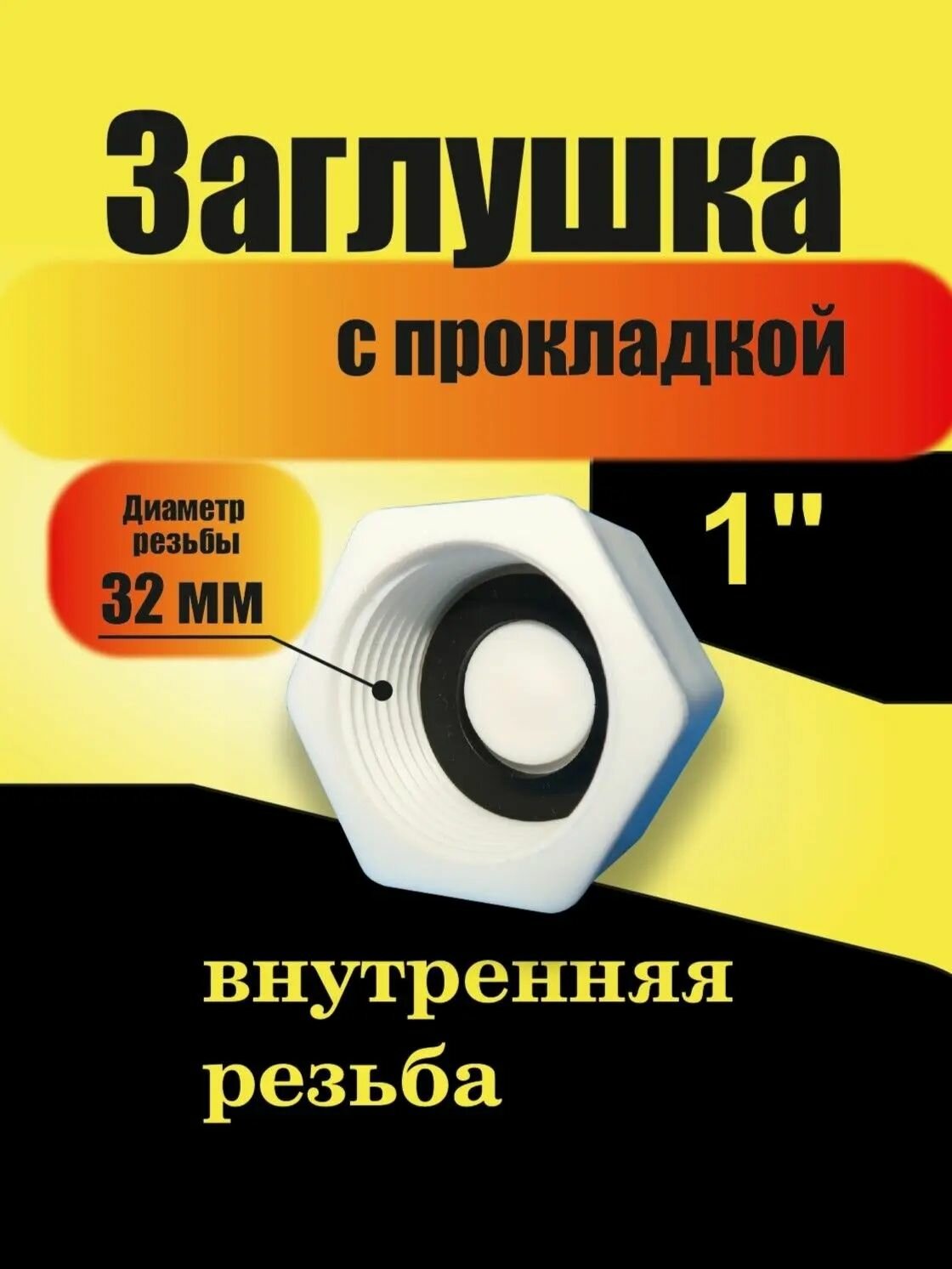 Заглушка 1" дюйм внутренняя резьба с прокладкой