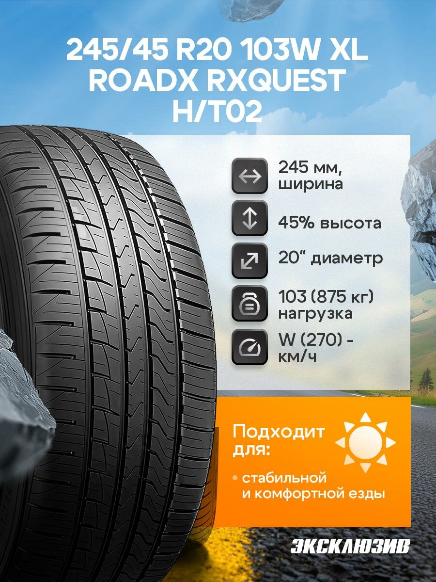 Летняя шина ROADX RXQUEST H/T02 245/45 R20 103W XL