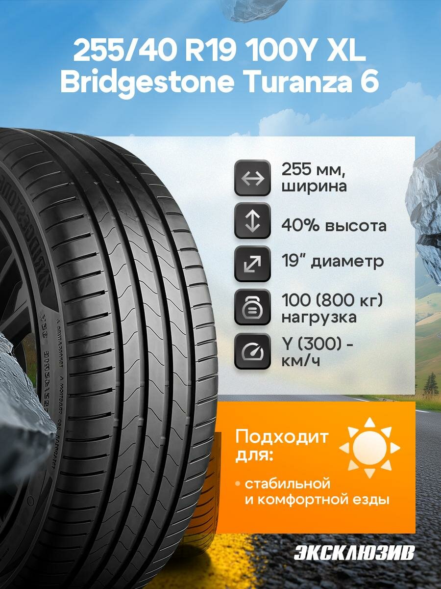 Летняя шина Bridgestone Turanza 6 255/40 R19 100Y XL