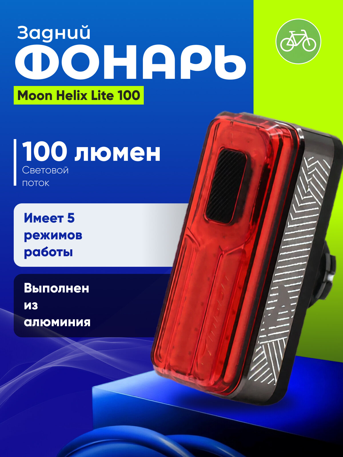 Moon Фонарь задний Moon Helix Lite 100, цвет Черный