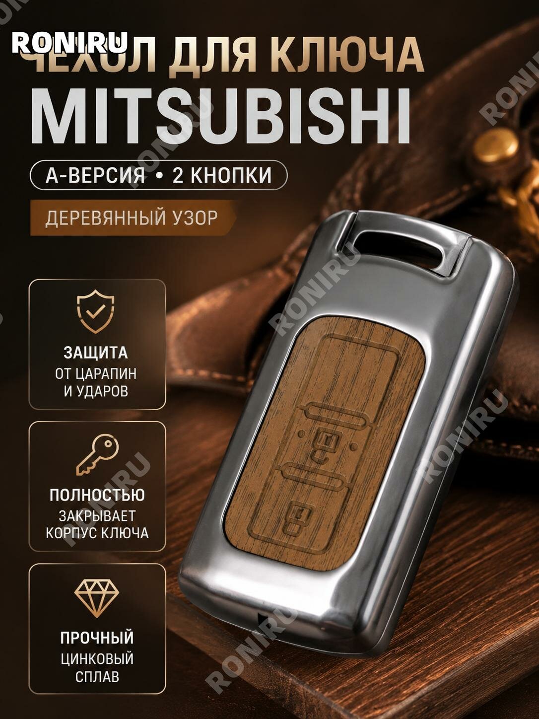 Чехол для ключа Mitsubishi Outlander ASX, 2 кнопки, цинковый сплав, коричневый под дерево