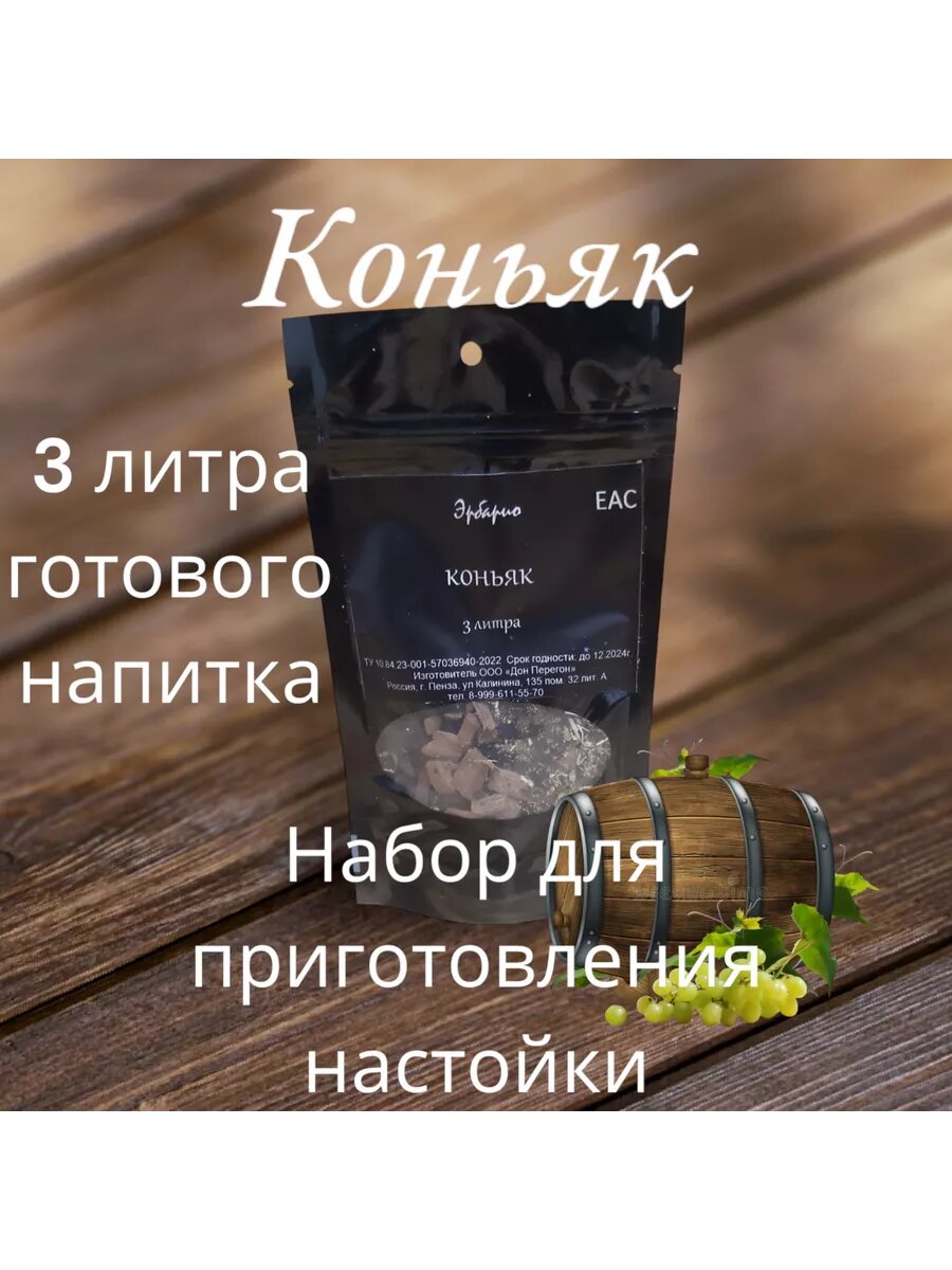 Настойка для самогона "ДонПерегон" Коньяк 3 литра 100% натуральный состав