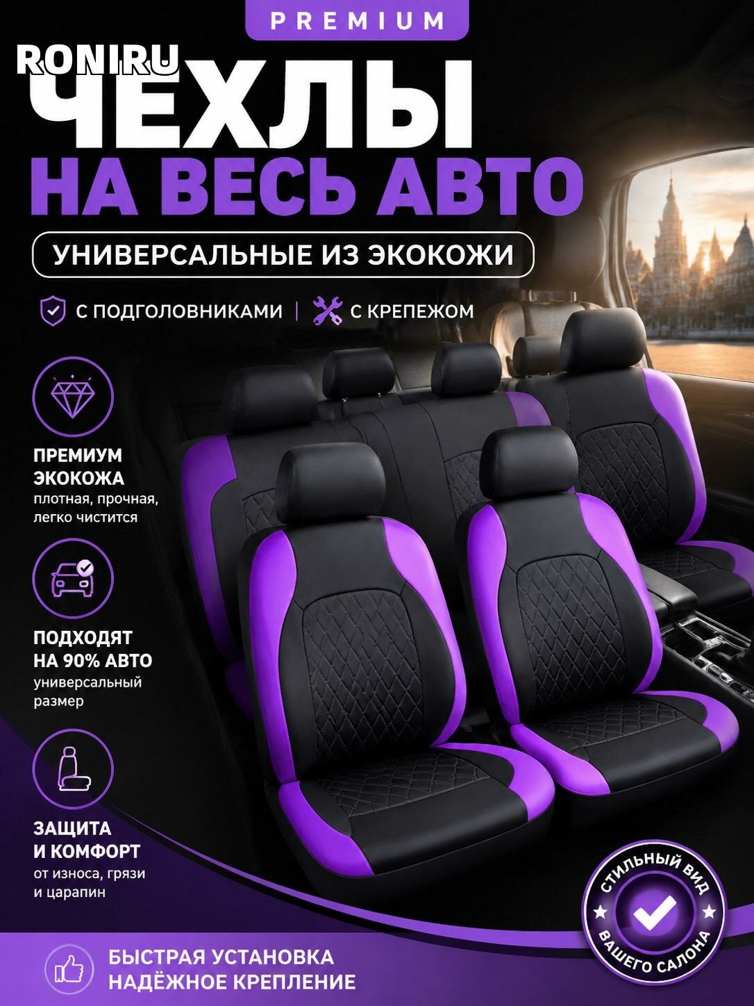 Чехлы для автомобильных сидений универсальные из экокожи комплект фиолетовый яркий с подголовниками и крепежом