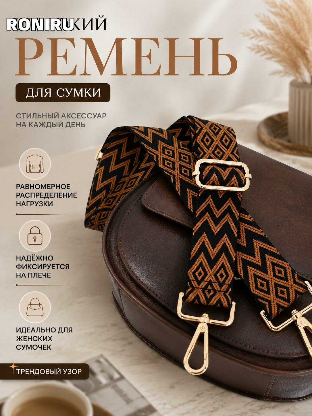 Ремень для сумки широкий плечевой — равномерное распределение нагрузки, фиксирует сумку на плече, для женских сумочек