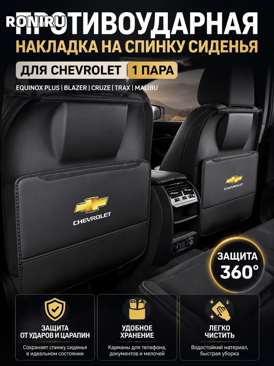 Противоударная накладка на спинку сиденья Chevrolet Equinox Plus Blazer Cruze Trax, Malibu — защита и хранение
