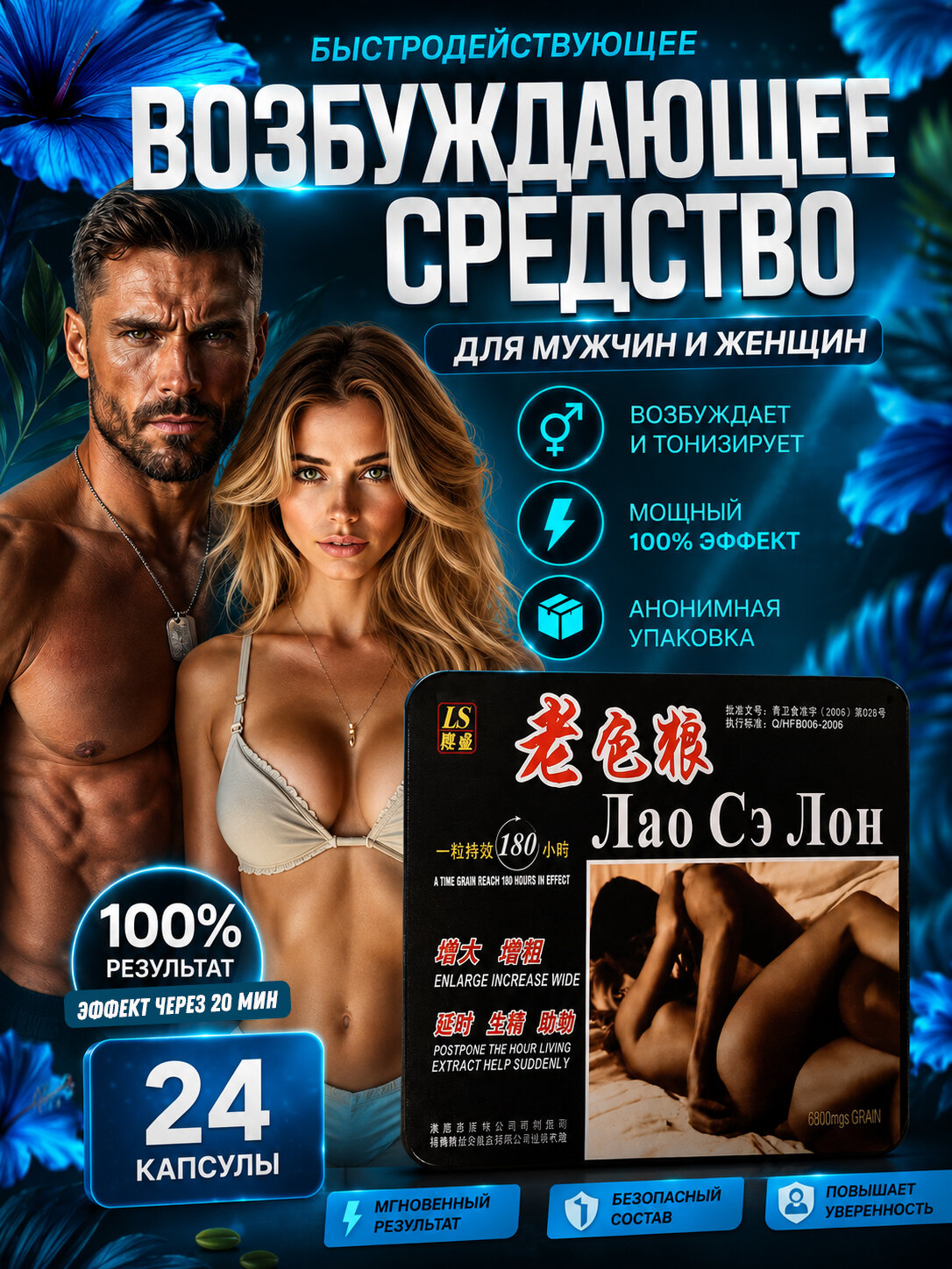 Сильный мужской возбудитель Лао Сэ Лон, быстродействующий препарат для потенции