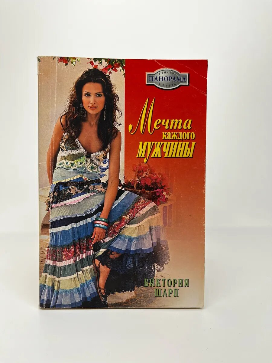 Виктория Шарп. Мечта каждого мужчины