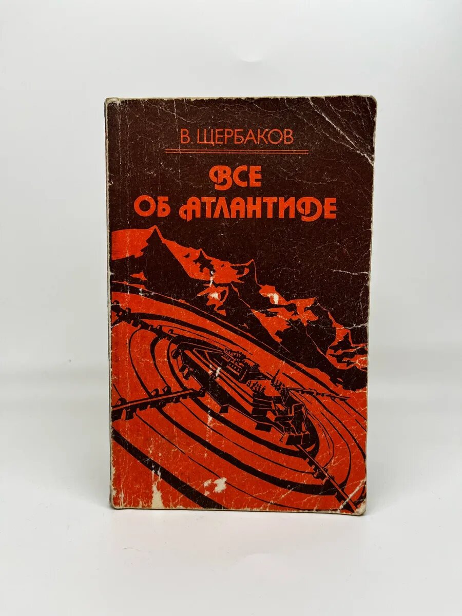В. Щербаков. Все об Атлантиде