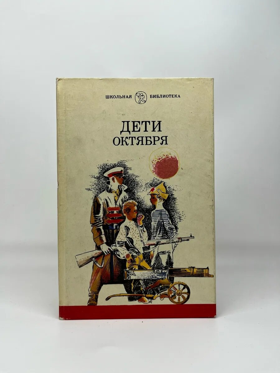 Школьная библиотека. Дети Октября