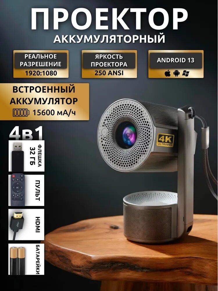 Проектор для фильмов лазерный, 4К ULTRA HD, Smart TV, трансляция с телефона