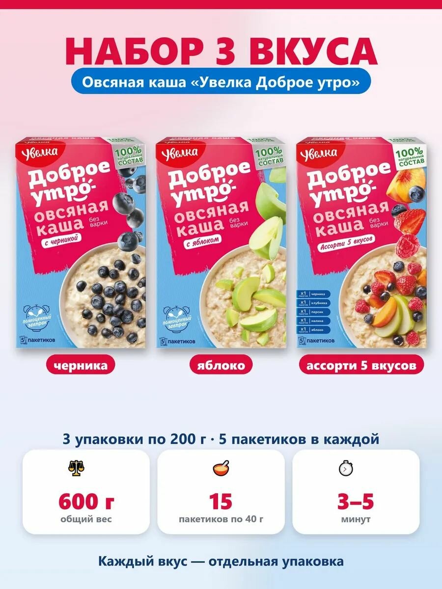 Овсяная каша быстрого приготовления Увелка Доброе утро, набор вкусов: черника, яблоко, ассорти 5 вкусов