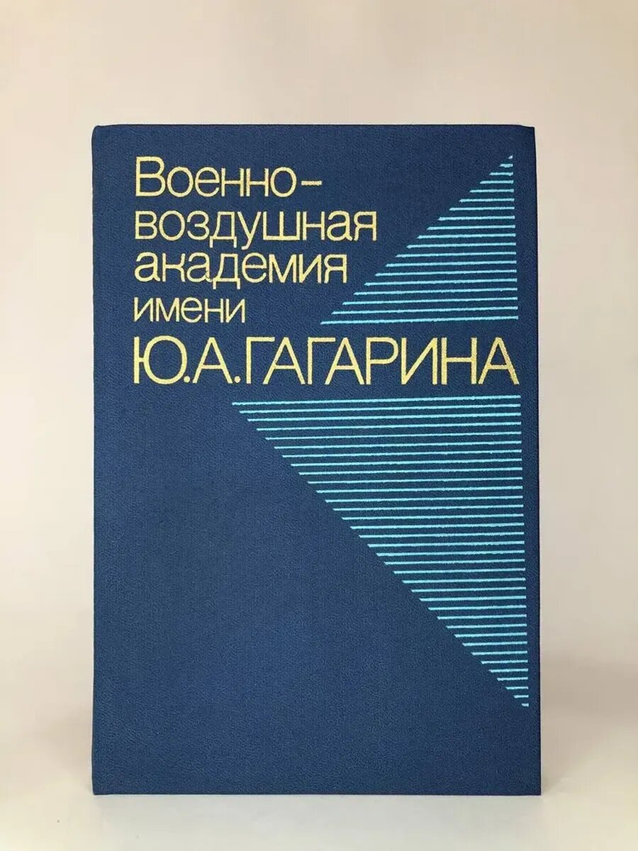 Военно-воздушная академия имени Ю. А. Гагарина