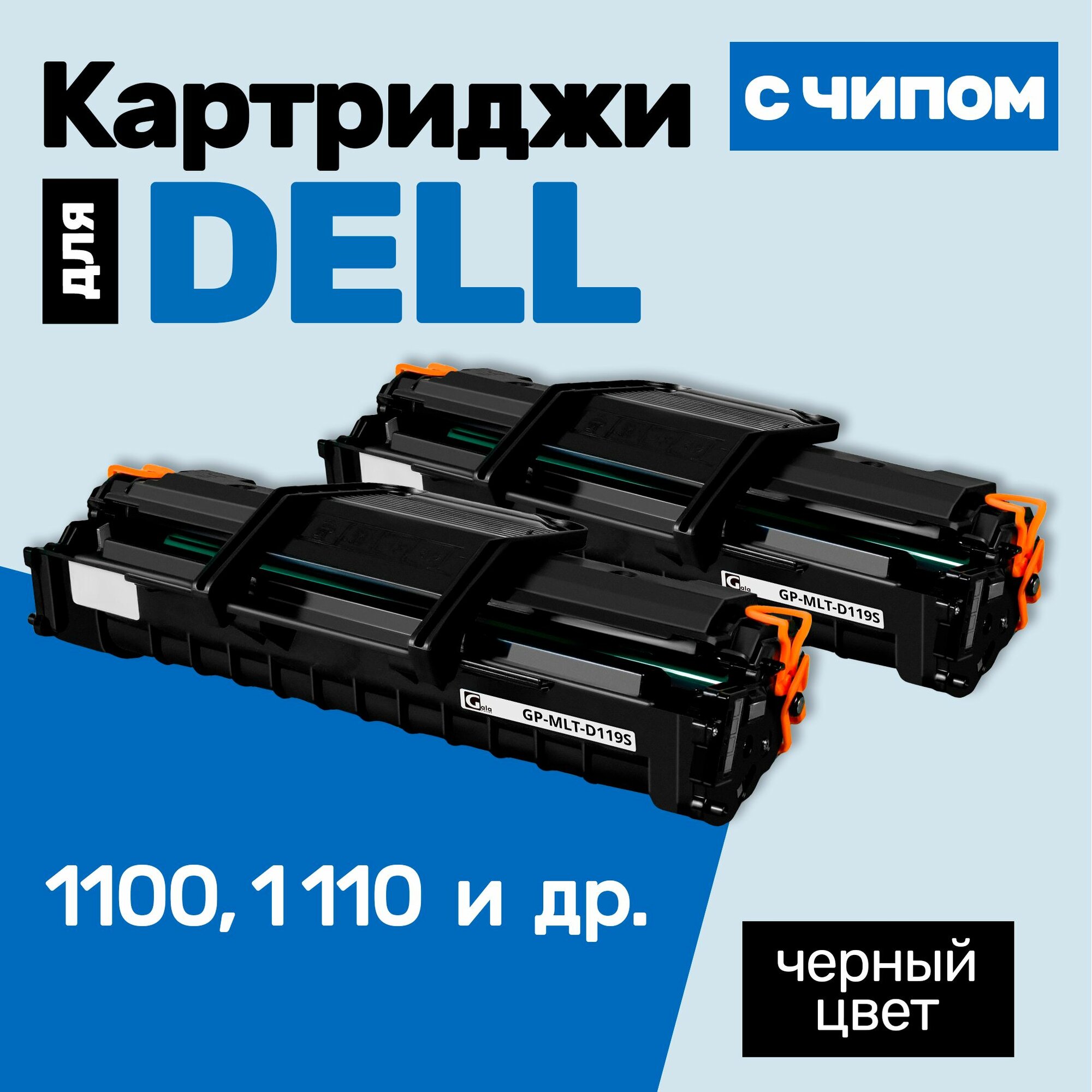 Картриджи С чипом к DELL GC502, 1100, 1110 и др, Делл, с тонером новые заправляемые, 4000 страниц, черные
